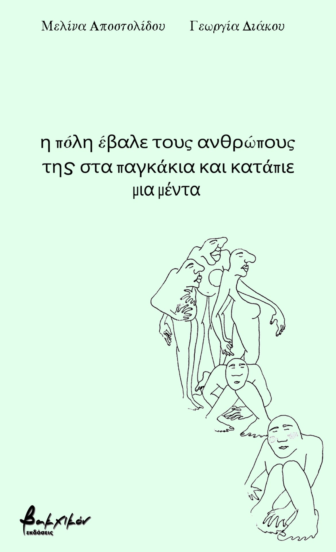 Reading Greece: Georgia Diakou on Writing as an Attempt to Map ...