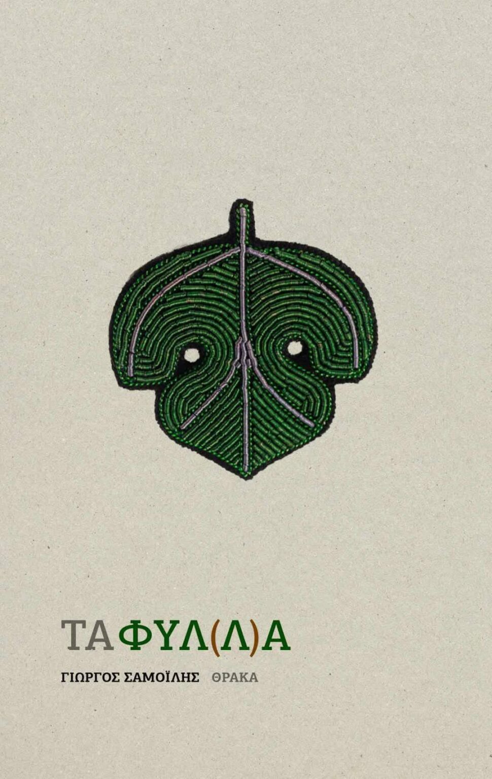 Reading Greece: Yiorgos Samoilis Οn Poetry and Psychology as ...